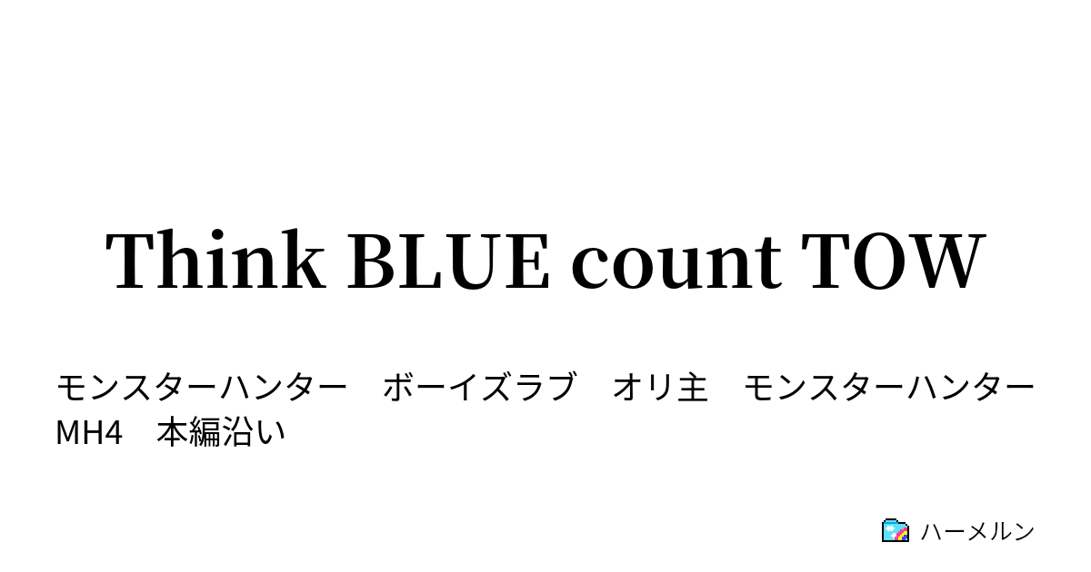 Think BLUE count TOW - Think BLUE count TOW - ハーメルン