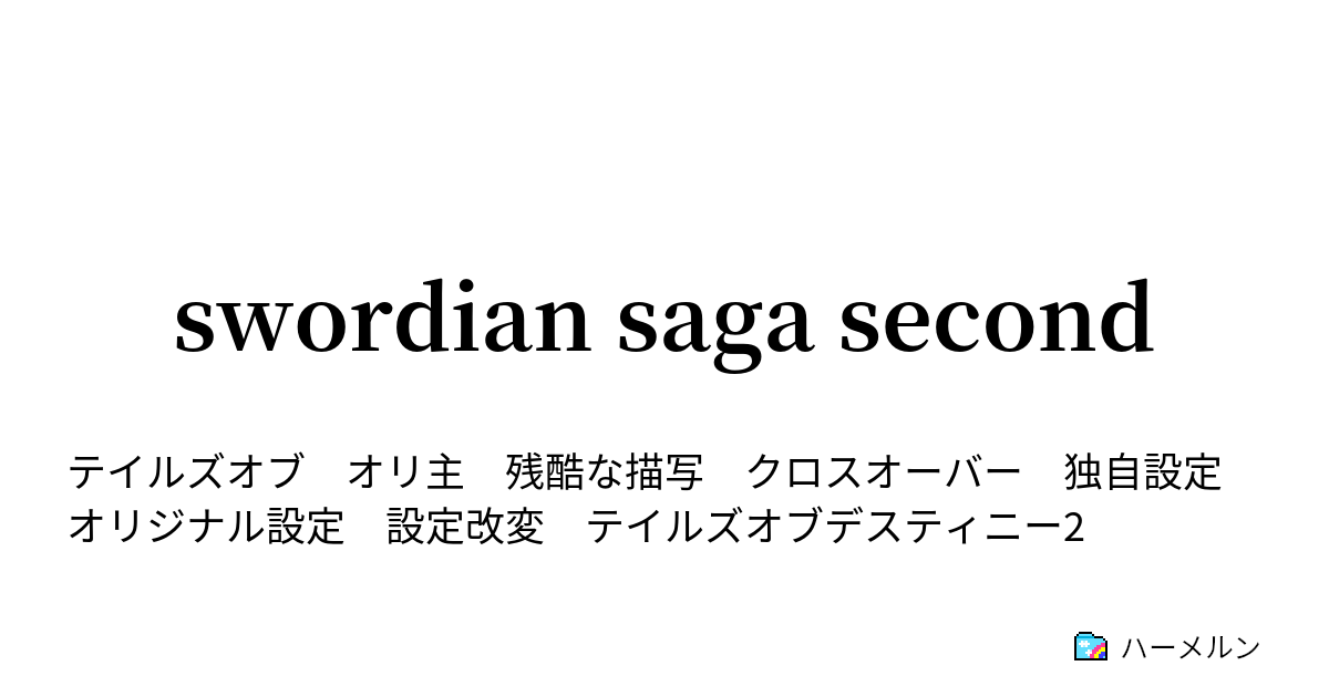 swordian saga second - ハーメルン