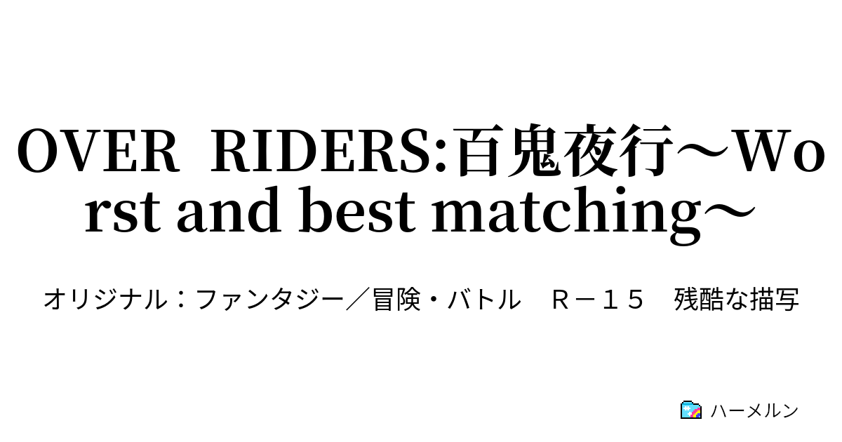 OVER RIDERS:百鬼夜行〜Worst and best matching〜 - ハーメルン