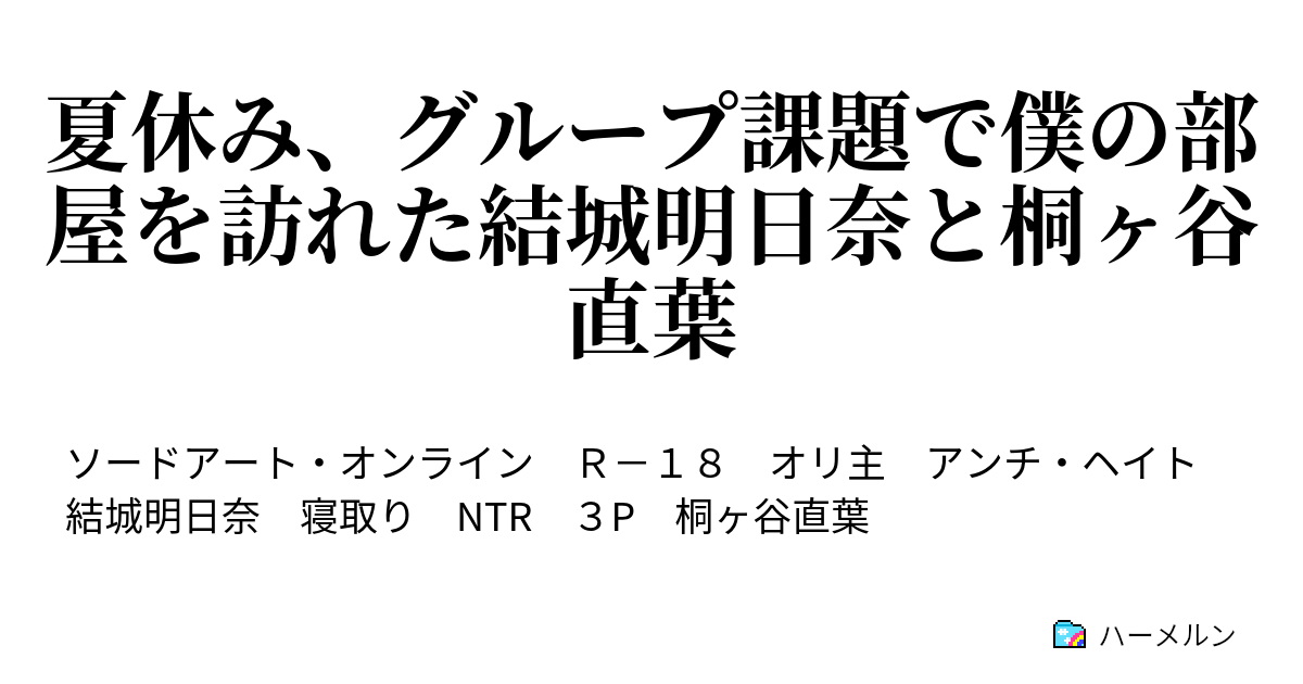 夏休み、グループ課題で僕の部屋を訪れた結城明日奈と桐ヶ谷直葉 - ハーメルン