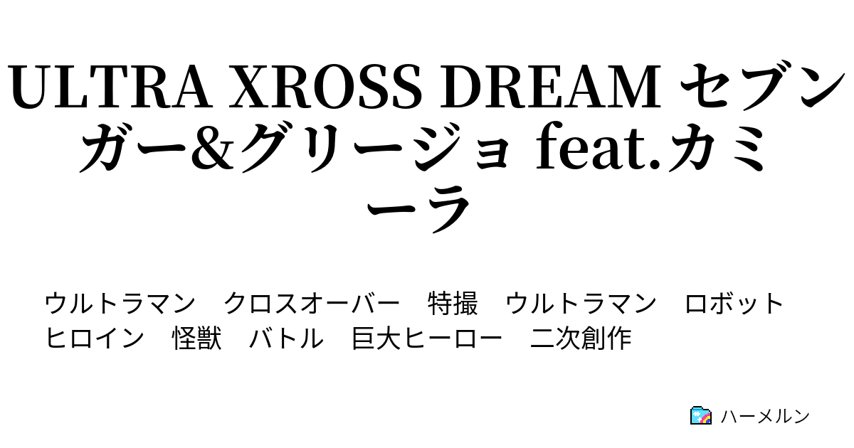 ULTRA XROSS DREAM セブンガー&グリージョ feat.カミーラ - ハーメルン