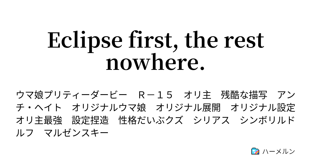 Eclipse first, the rest nowhere. - 唯一抜きん出て並ぶものなし - ハーメルン