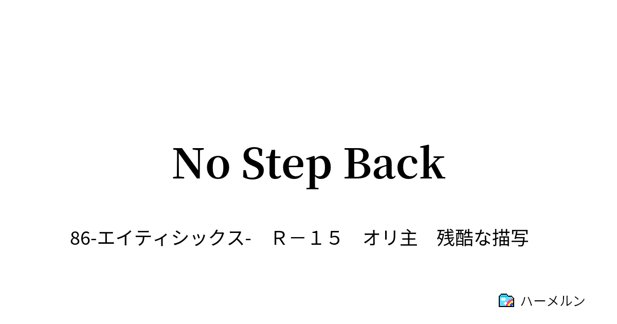 No Step Back - ハーメルン