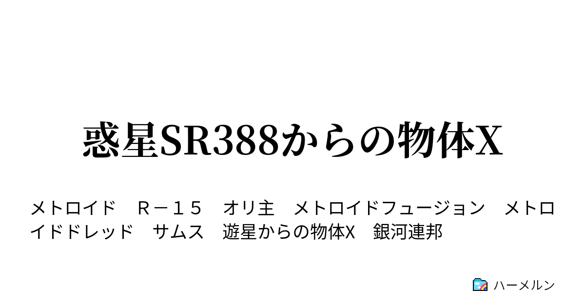 惑星SR388からの物体X - ハーメルン