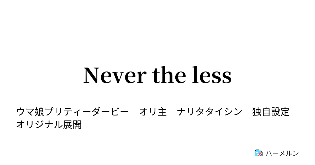 Never the less - ハーメルン