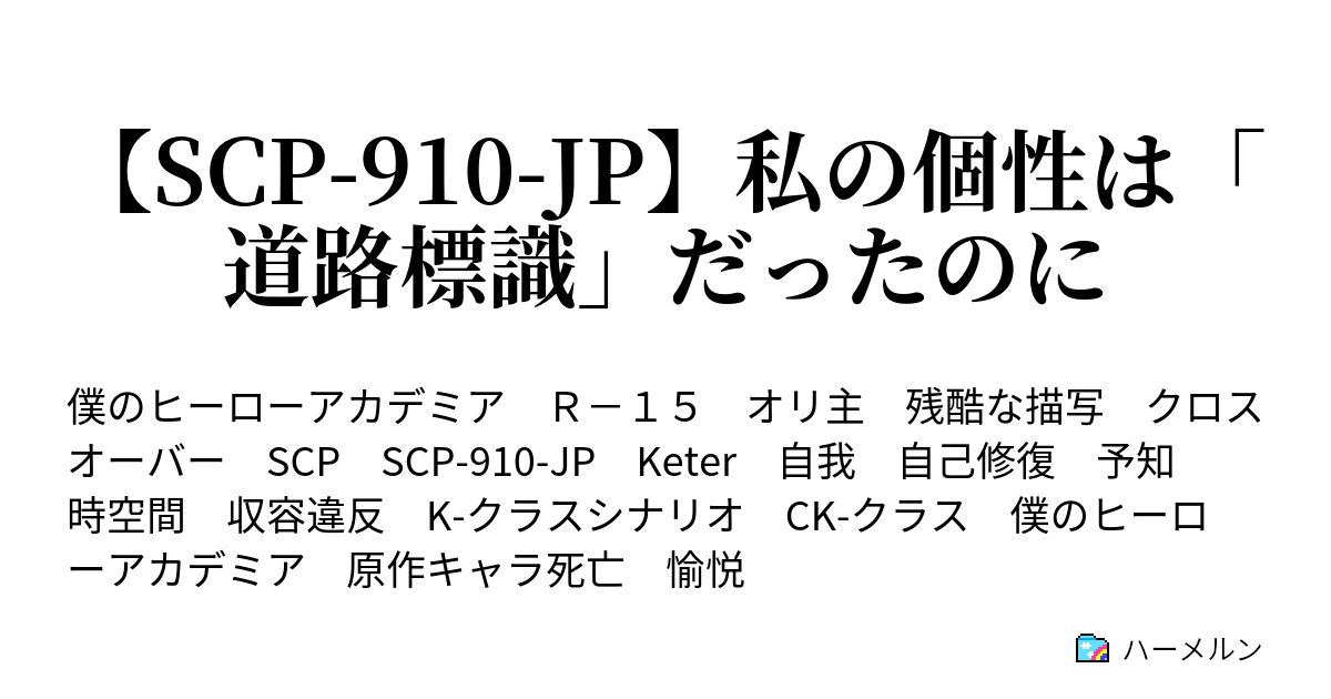 【SCP-910-JP】私の個性は「道路標識」だったのに - ハーメルン