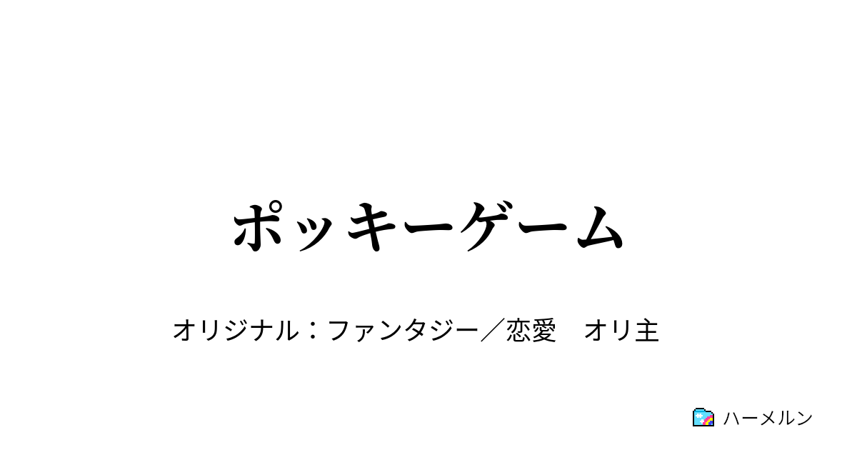 ポッキーゲーム - ポッキーゲーム - ハーメルン