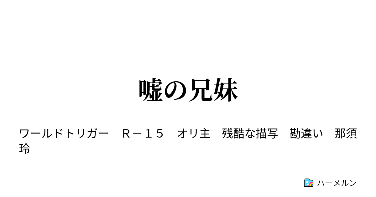 嘘の兄妹 - ハーメルン