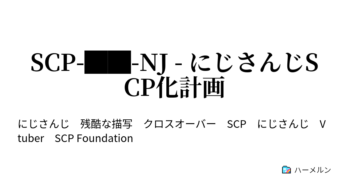 SCP- -NJ - にじさんじSCP化計画 - SCP-3787-NJ - 空の教団 - ハーメルン