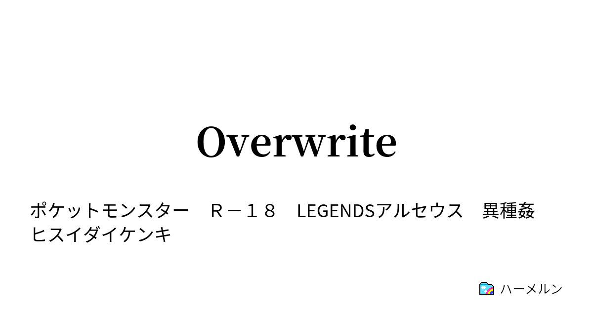 Overwrite - ハーメルン