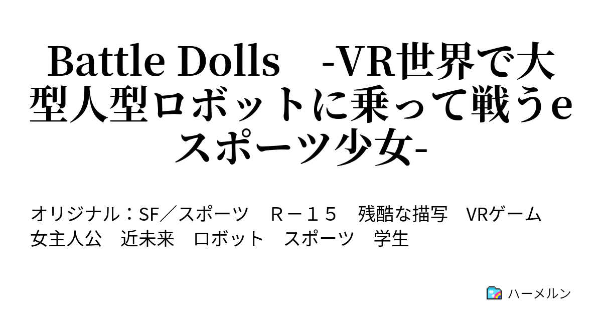 Battle Dolls -VR世界で大型人型ロボットに乗って戦うeスポーツ少女- - ハーメルン
