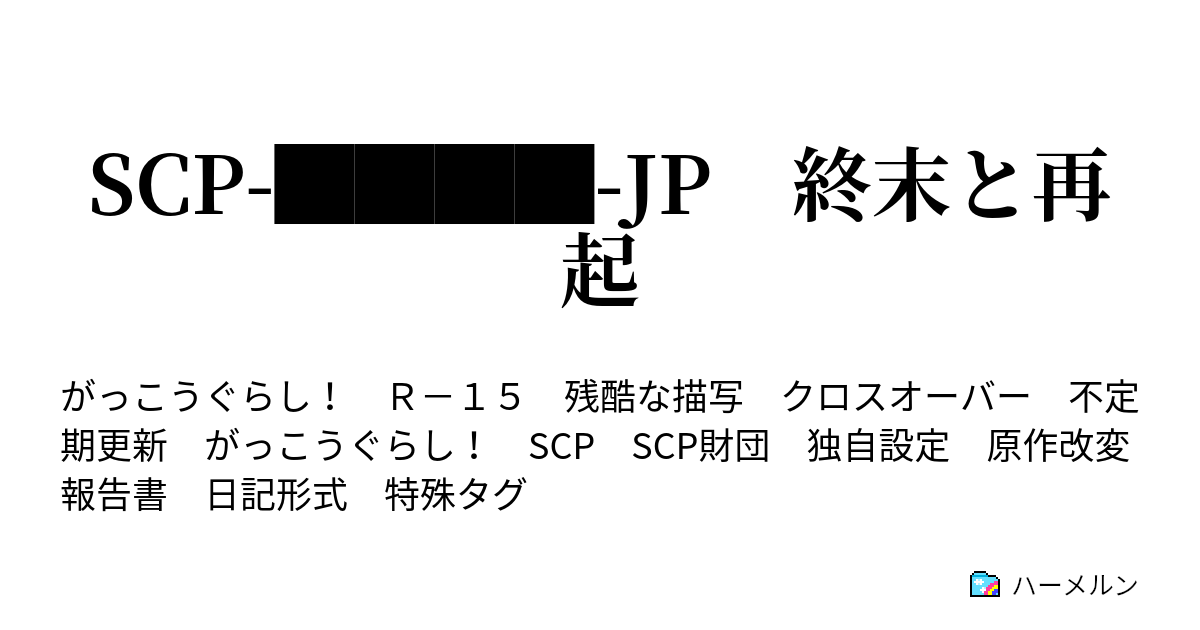 SCP- -JP 終末と再起 - SCP- -JP 旧報告書 - ハーメルン