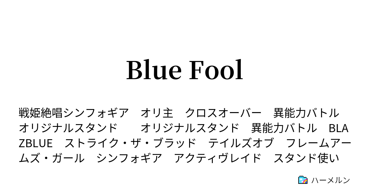 Blue Fool - ハーメルン