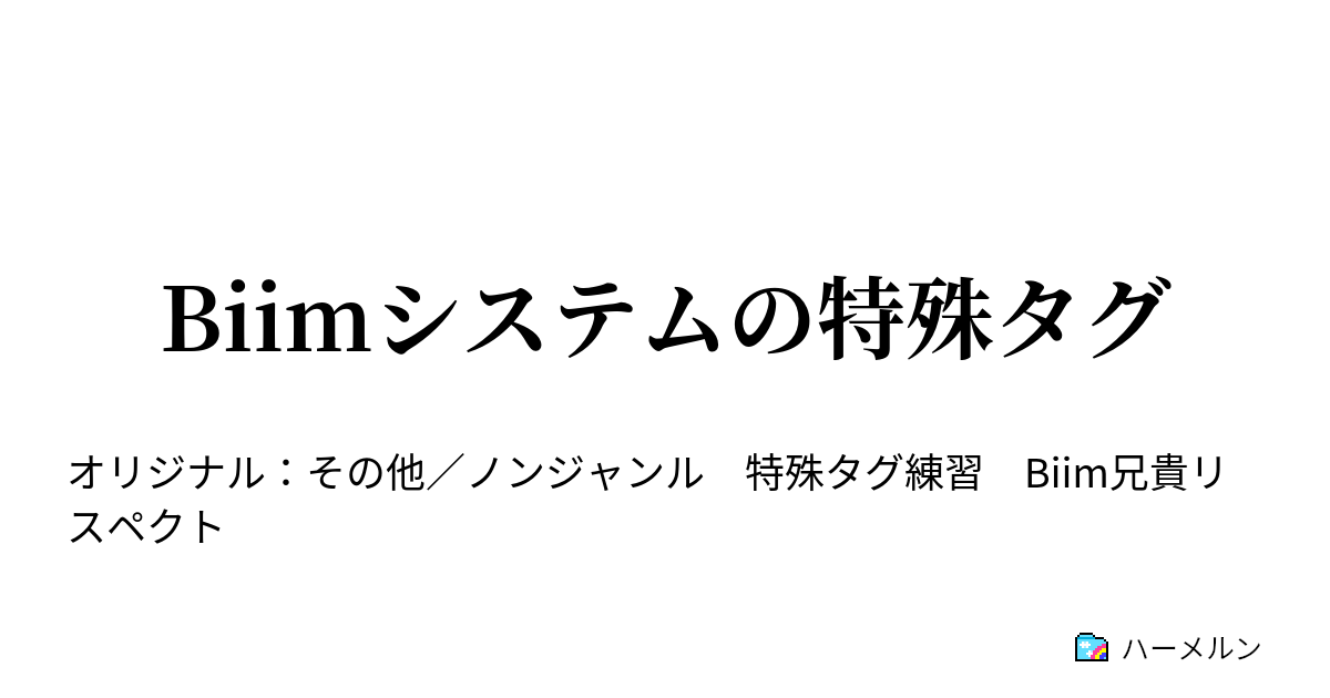 Biimシステムの特殊タグ - Biimシステムの特殊タグ - ハーメルン