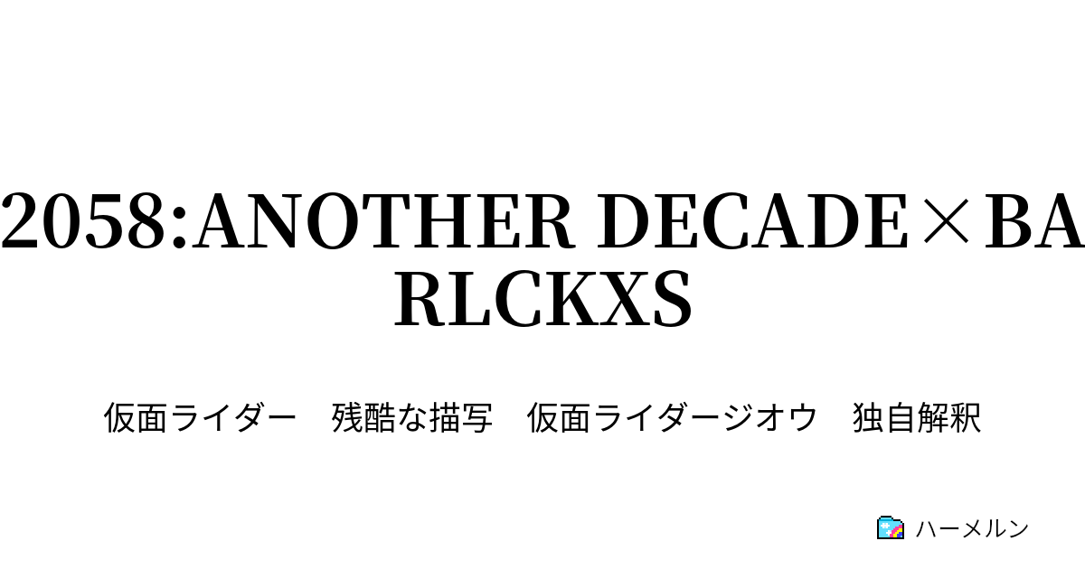 2058:ANOTHER DECADE×BARLCKXS - 2058:ANOTHER DECADE×BARLCKXS - ハーメルン