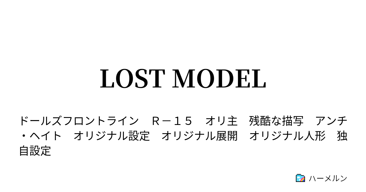 LOST MODEL - 第12話：呪いの力(前編) - ハーメルン