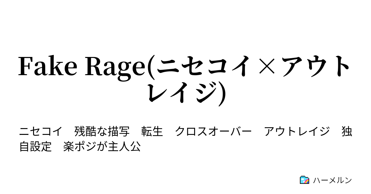 Fake Rage - はじまりの日 - ハーメルン
