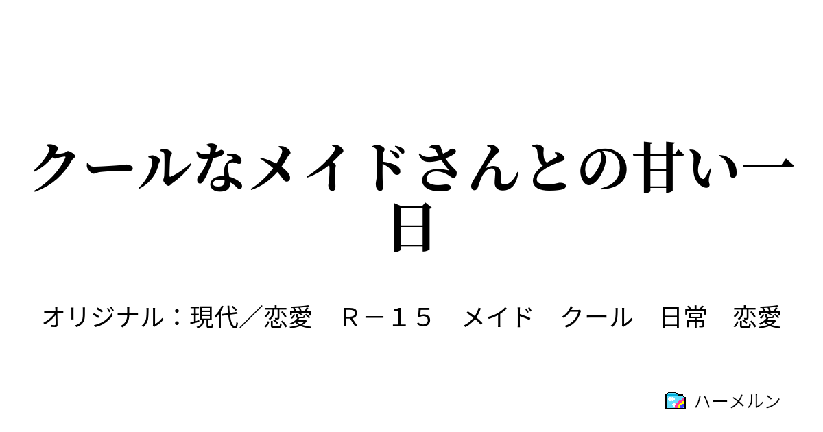 クールなメイドさんとの甘い一日 クールなメイドさんとの一日 ハーメルン