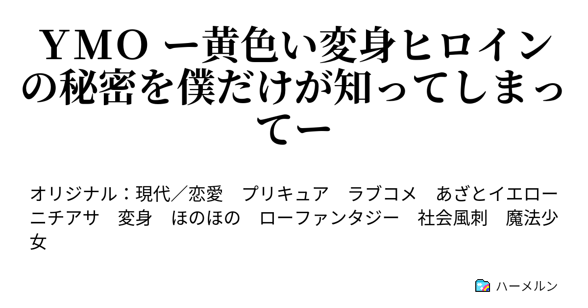 YMO ー黄色い変身ヒロインの秘密を僕だけが知ってしまってー - ハーメルン
