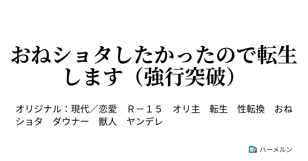 おねショタしたかったので転生します（強行突破） ハーメルン