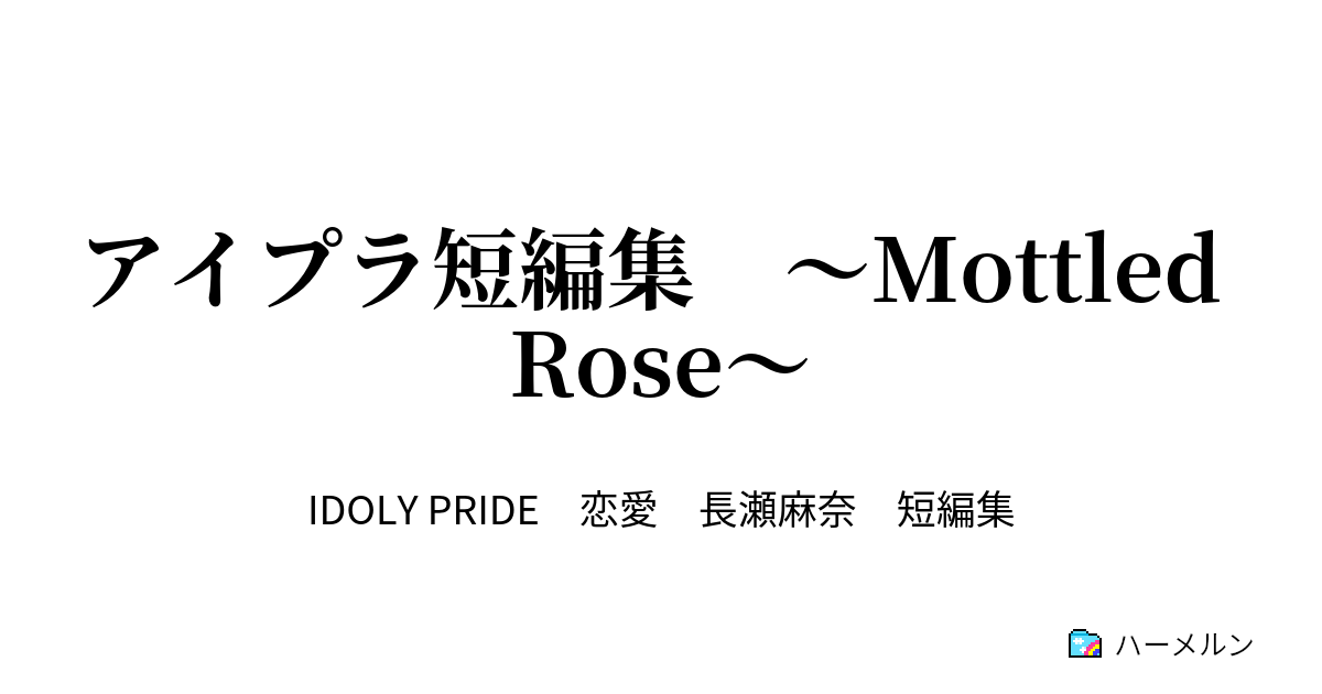 アイプラ短編集 〜Mottled Rose〜 - 【鈴村優】～Tryst Date～ - ハーメルン