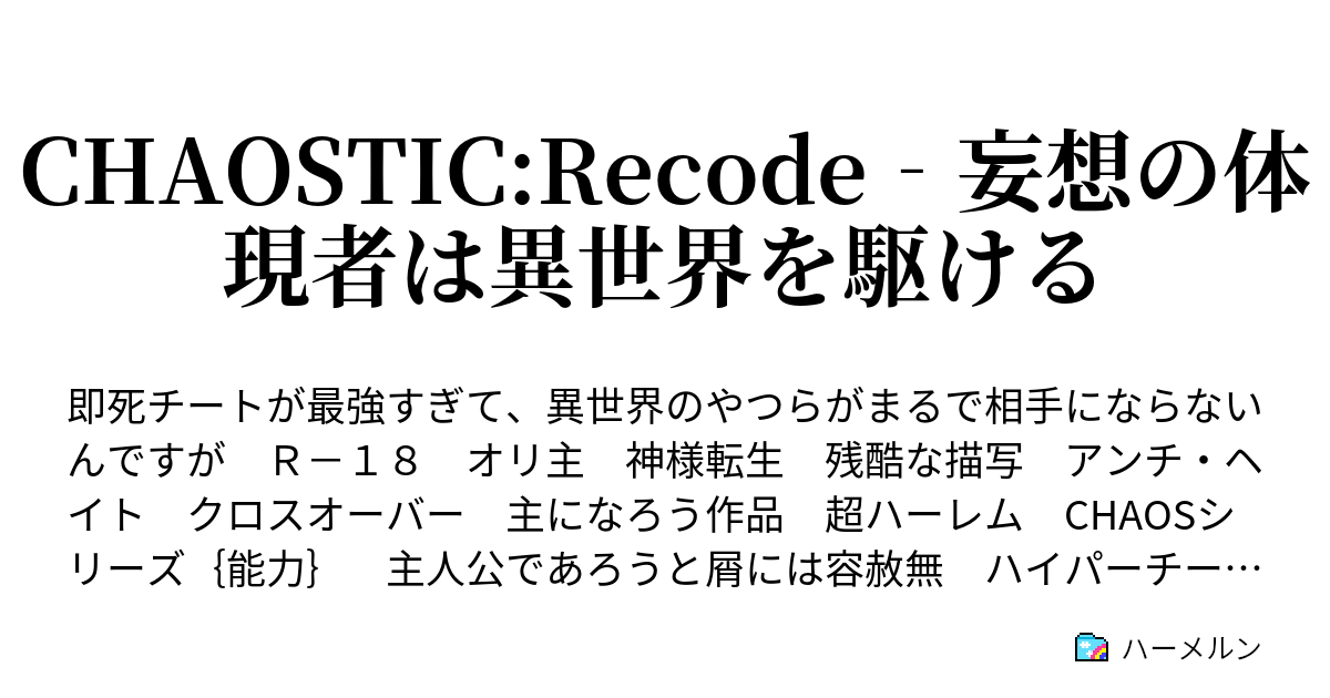CHAOSTIC:Recode‐妄想の体現者は異世界を駆ける - ハーメルン