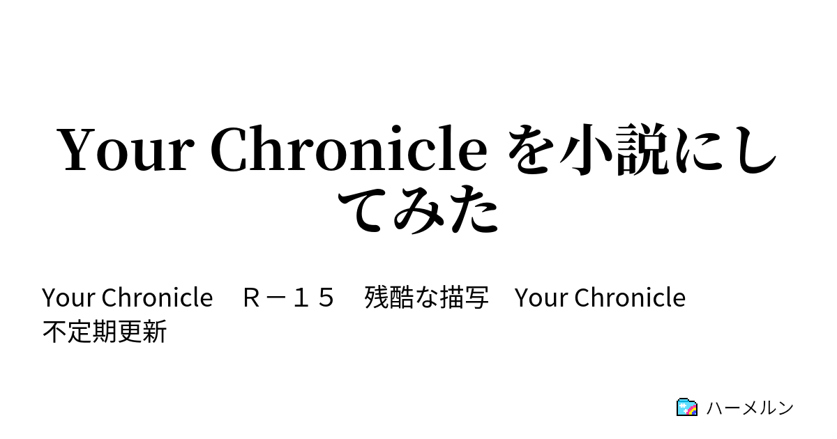 Your Chronicle を小説にしてみた - 物語の始まり - ハーメルン