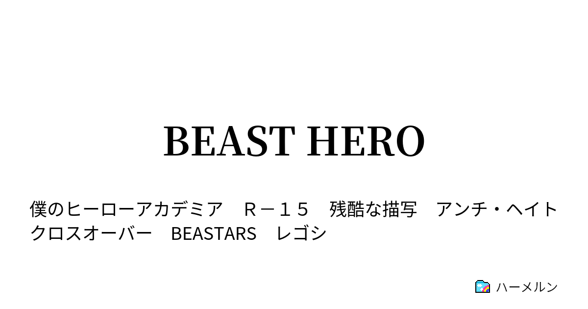 BEAST HERO - レゴシ - ハーメルン