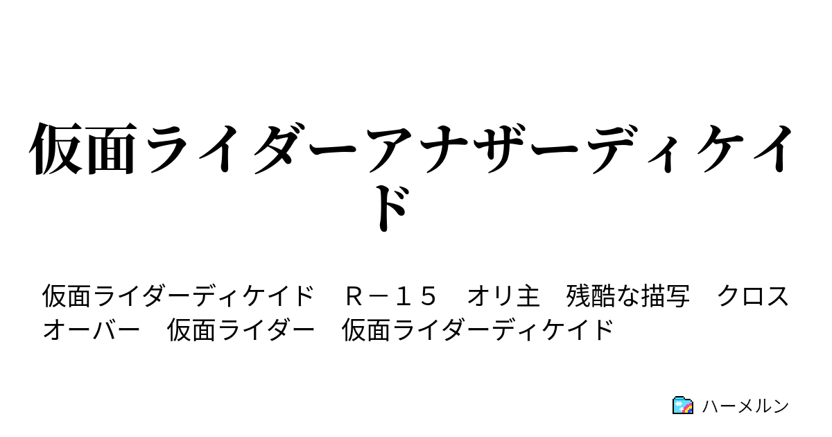 仮面ライダーアナザーディケイド 〜Journey through the another decade〜 - ハーメルン