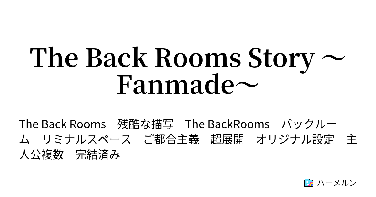 The Back Rooms Story 〜Original〜 - 4話＜名を奪う者(ネームレス)＞ - ハーメルン