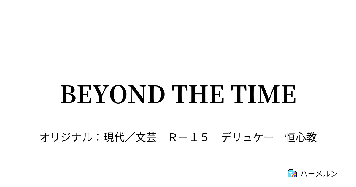 BEYOND THE TIME - BEYOND THE TIME - ハーメルン