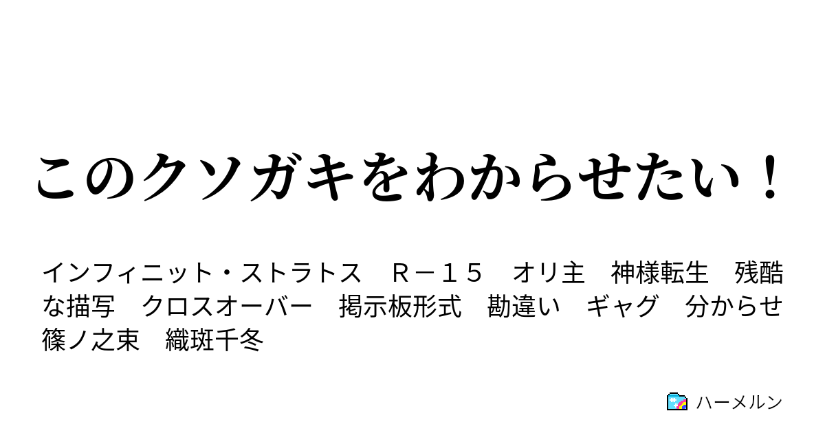 このクソガキをわからせたい！ ハーメルン