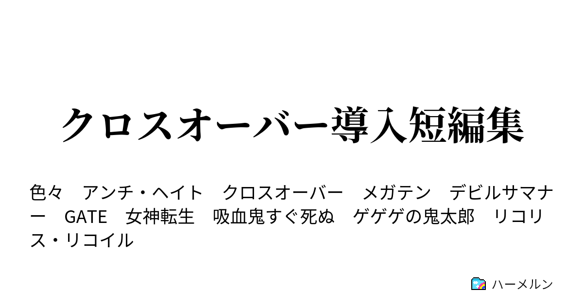 クロスオーバー導入短編集 ハーメルン