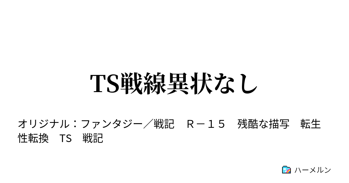 TS戦線異状なし - ハーメルン