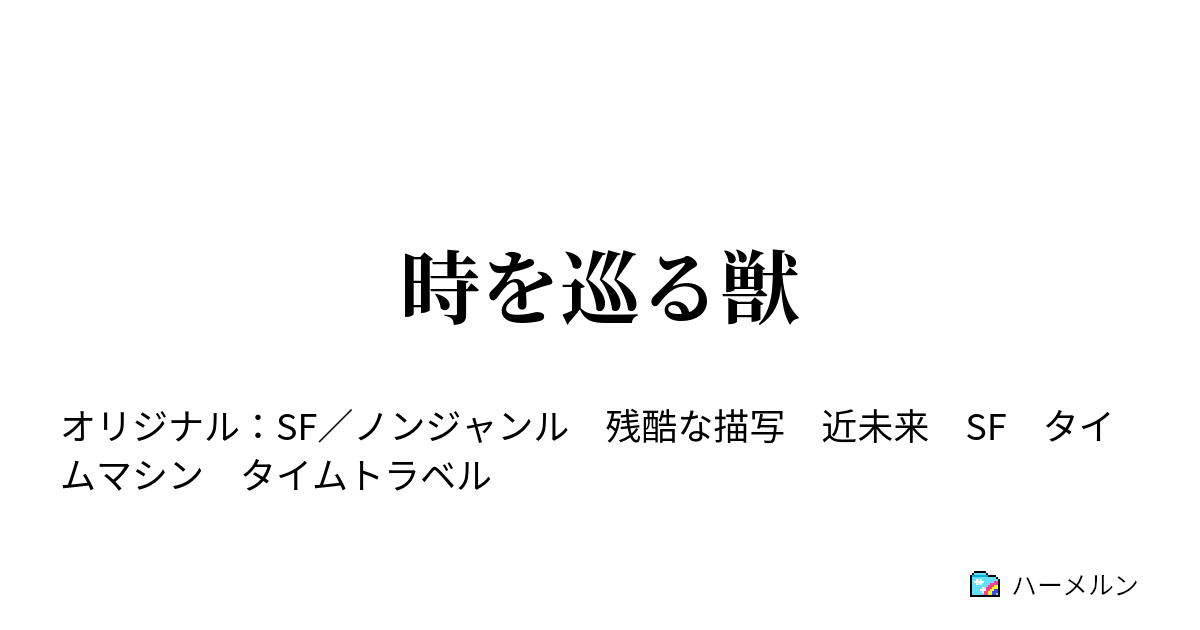 時を巡る獣 - ハーメルン
