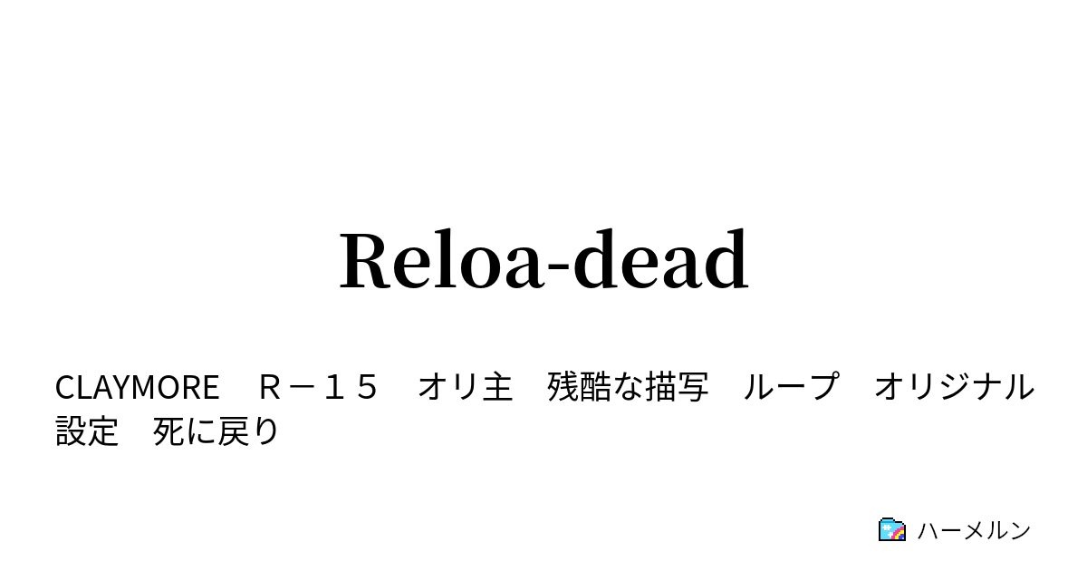 Reloa-dead - 死 - ハーメルン