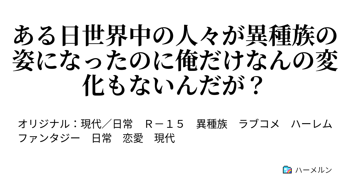 ある日世界中の人々が異種族の姿になったのに俺だけなんの変化もないんだが？ プロローグ ハーメルン