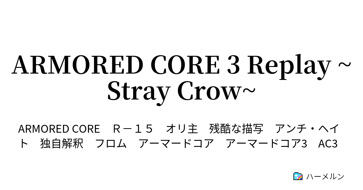 ARMORED CORE 3 Replay ~ Stray Crow~ - ハーメルン
