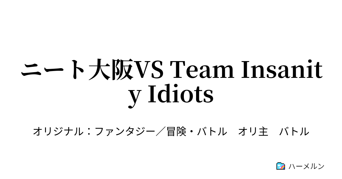 ニート大阪VS Team Insanity Idiots - ニート大阪VS Team Insanity Idiots - ハーメルン