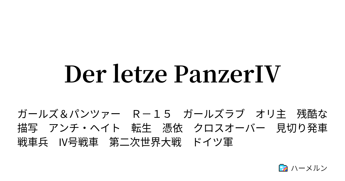 Der letze PanzerIV - 練度って大切やな編 - ハーメルン