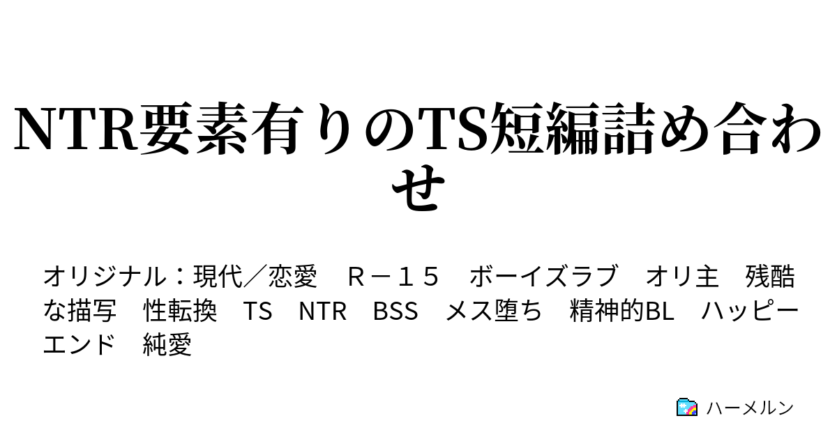 NTR要素有りのTS短編詰め合わせ - NTRされるTSっ娘 わっふるぷるぷるバージョン 〜脳破壊されるTSっ娘好き好き男vs愉悦に浸るチャラ男vsダー ライ〜 - ハーメルン