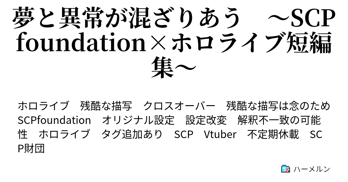 夢と異常が混ざりあう ～SCPfoundation×ホロライブ短編集～ - 番外編 SCP-315-HL 超依存性物質 - ハーメルン