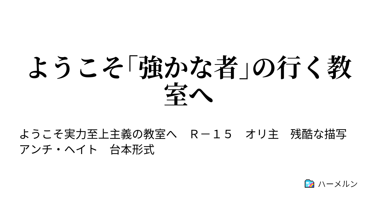ようこそ｢強かな者｣の行く教室へ - ハーメルン