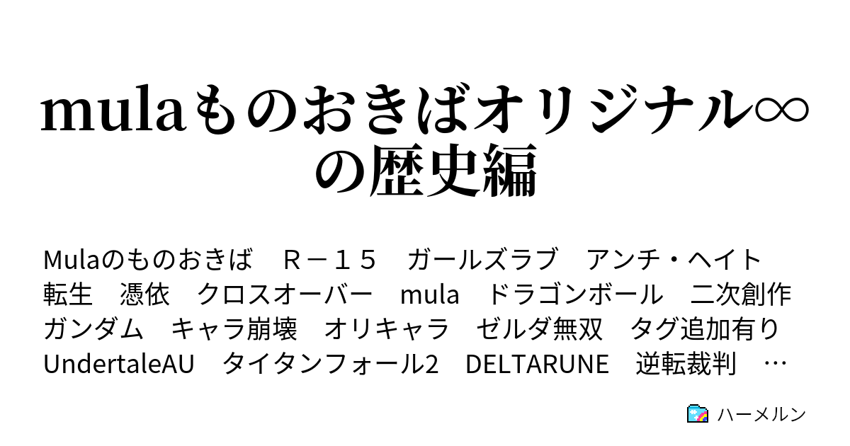 mulaものおきばオリジナル∞の歴史編 - 第五話 みんなのその後… - ハーメルン