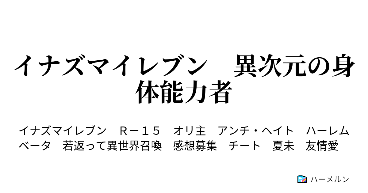 イナズマイレブン 異次元の身体能力者 - ハーメルン