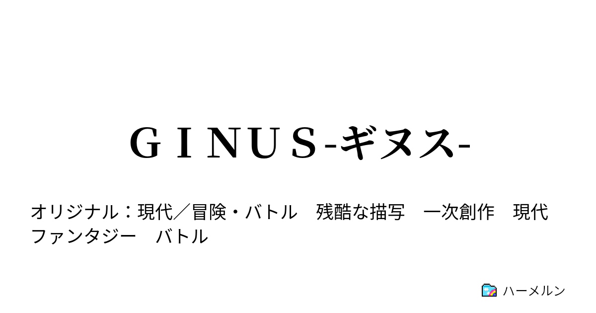 GINUS-ギヌス- - ハーメルン
