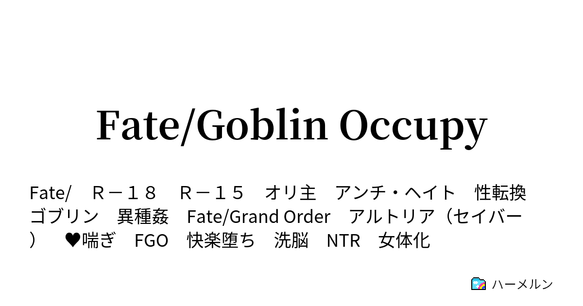 Fate/Goblin Occupy - ハーメルン