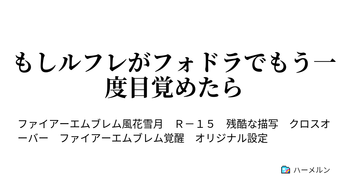 もしルフレがフォドラでもう一度目覚めたら - 転身 - ハーメルン