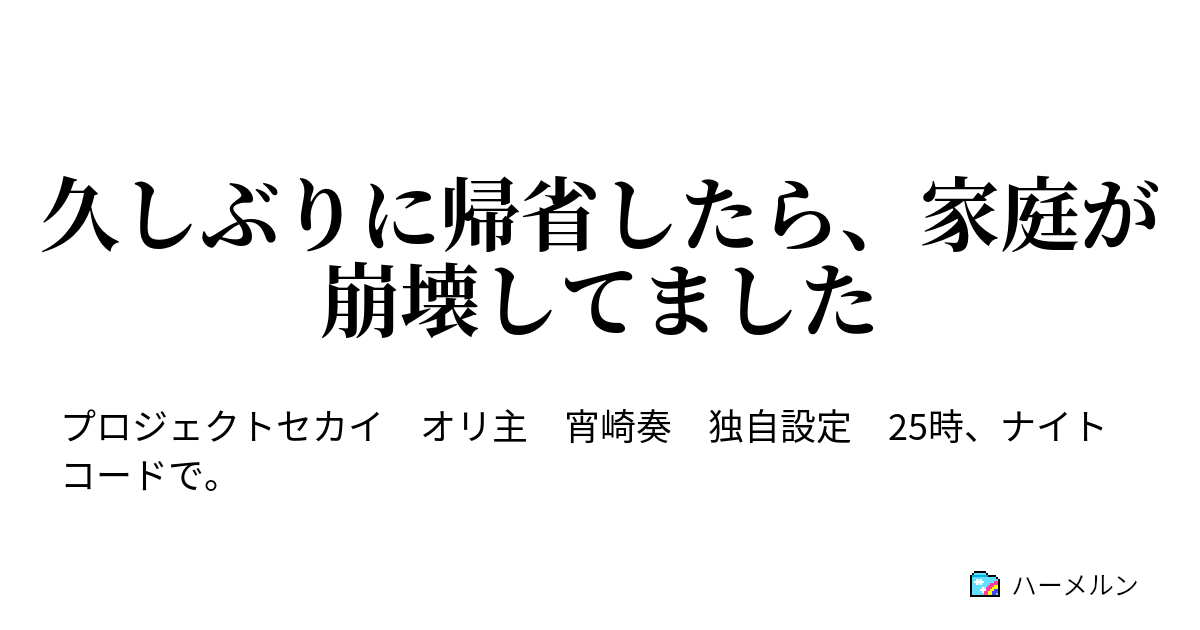 久しぶりに帰省したら、家庭が崩壊してました ハーメルン 
