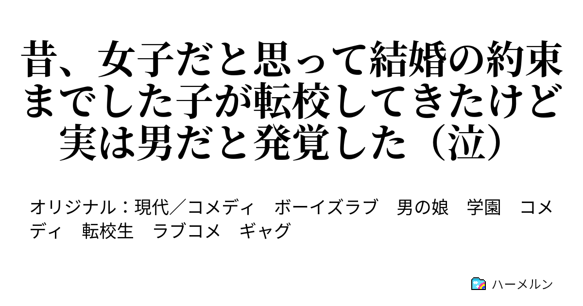 昔、女子だと思って結婚の約束までした子が転校してきたけど実は男だと発覚した（泣） ハーメルン 